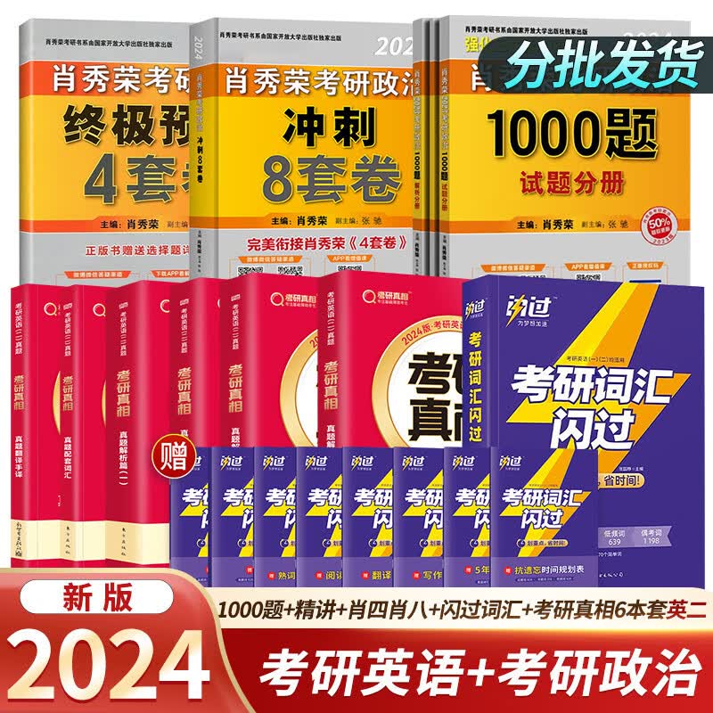 【单本包邮】2024考研肖秀荣1000题+肖四+肖八+闪过词汇+考研真相6本套（英语二）