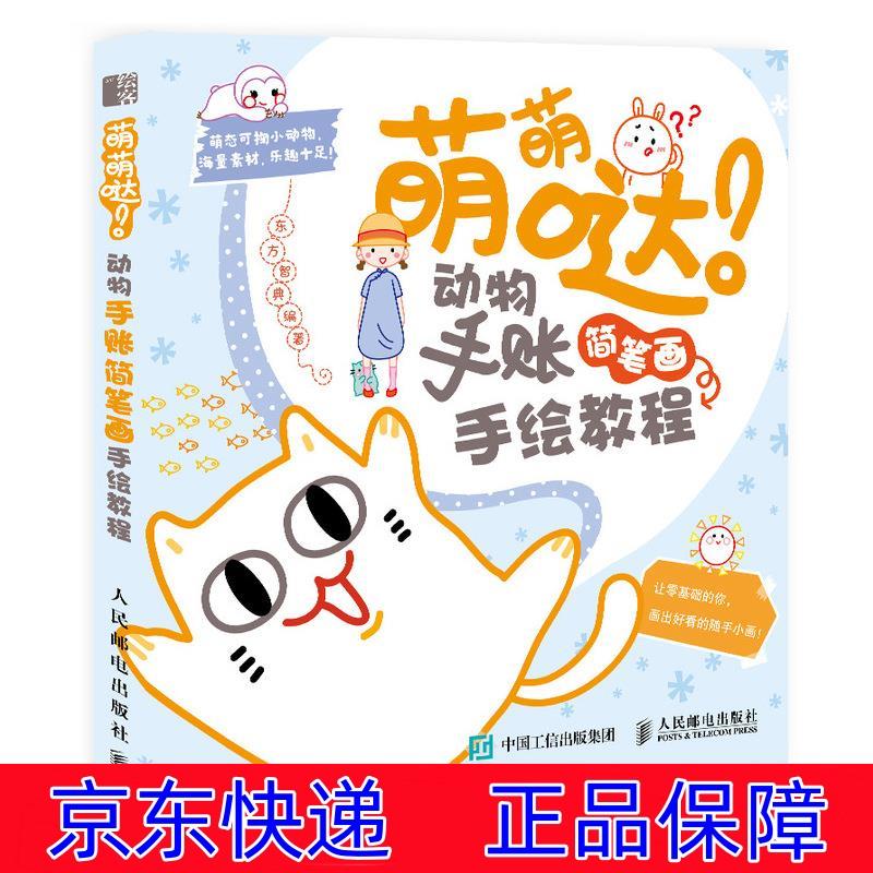 萌萌哒 动物手账简笔画手绘教程（绘客出品） 简笔画类书籍 绘客出品