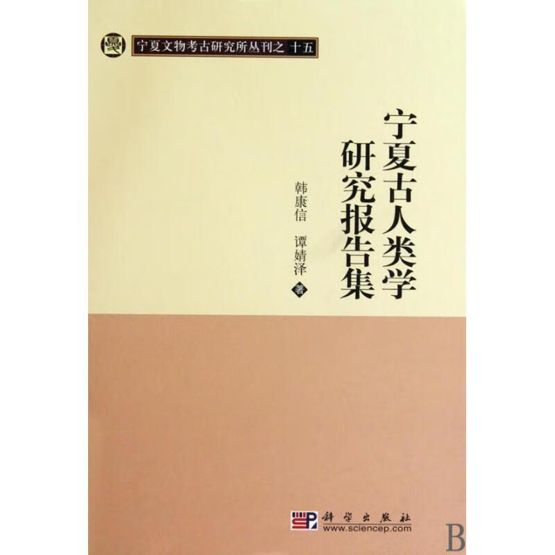 宁夏古人类学研究报告集 韩康信