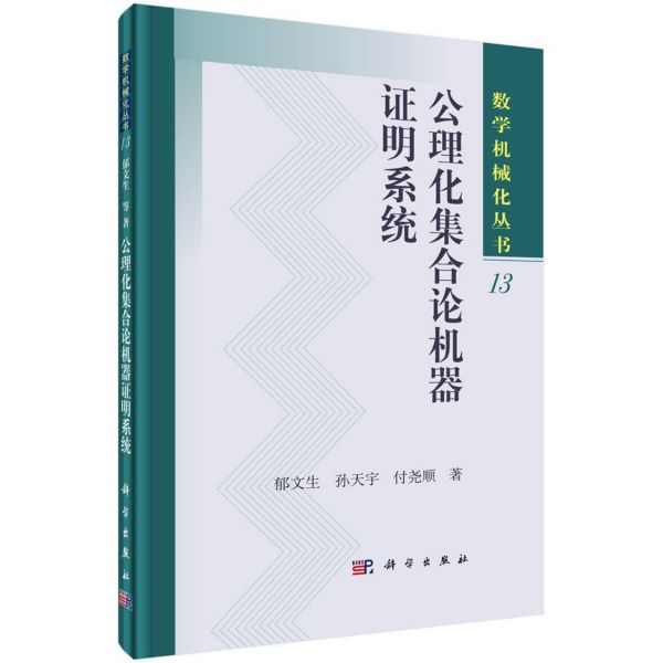 公理化集合论机器证明系统(精)/数学机械化丛书