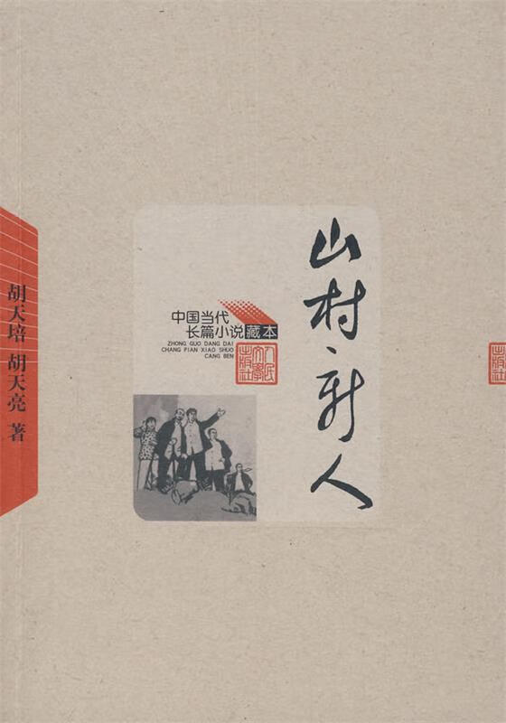 山村新人【，放心购买】