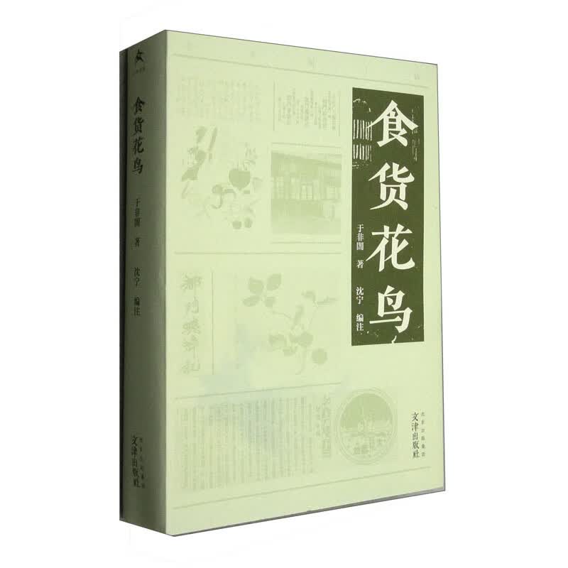于非闇小辑 食货花鸟
