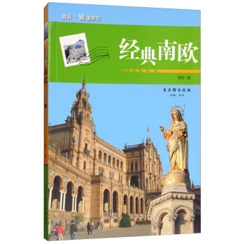 经典南欧 阎政 古吴轩出版社