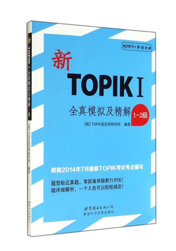 新TOPIKⅠ全真模拟及精解