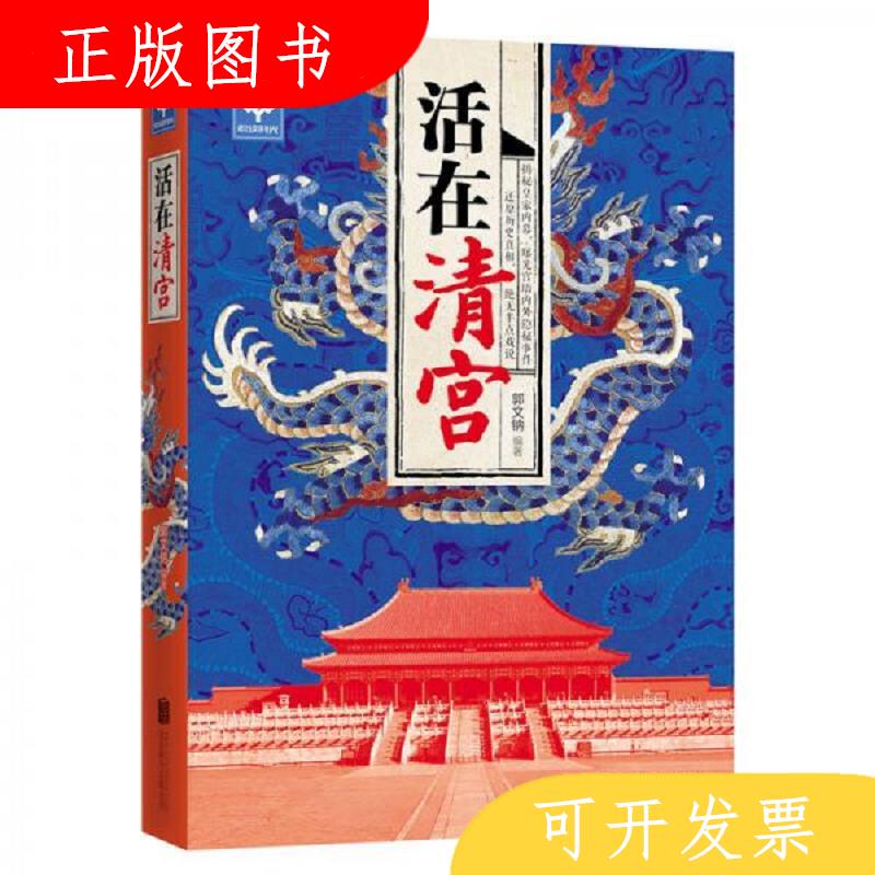北京联合出版公司活在清宫9787550250529郭文钠