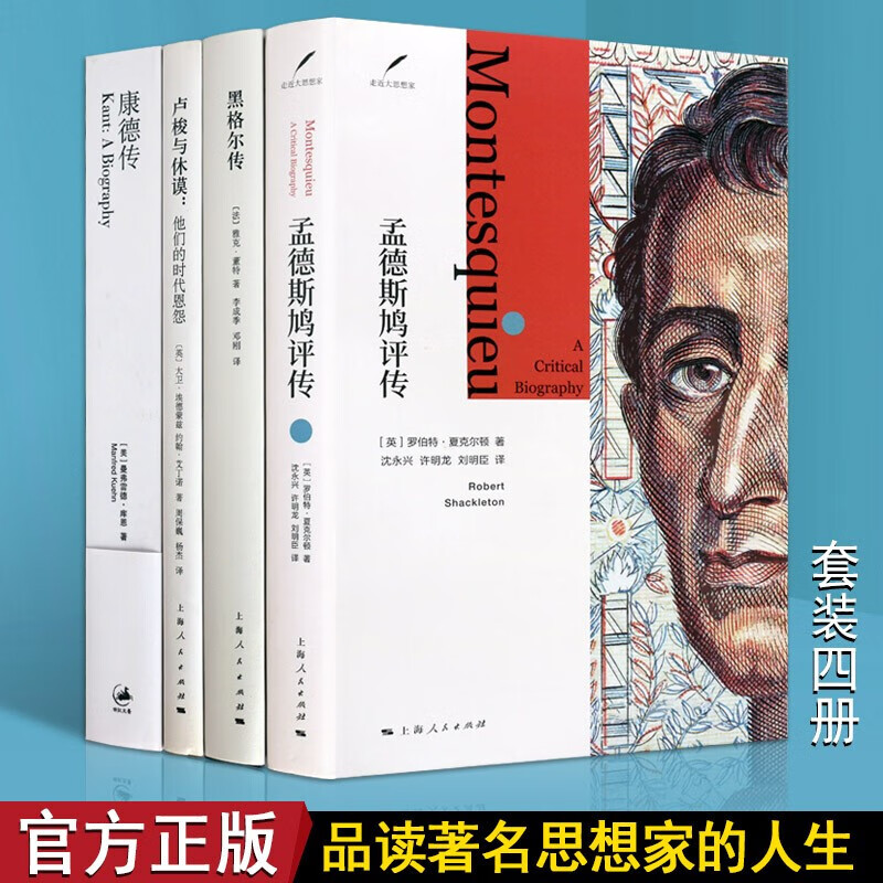 孟德斯鸠评传 黑格尔传 康德传 卢梭与休谟他们的时代恩怨 人物传记 上海人民出版社