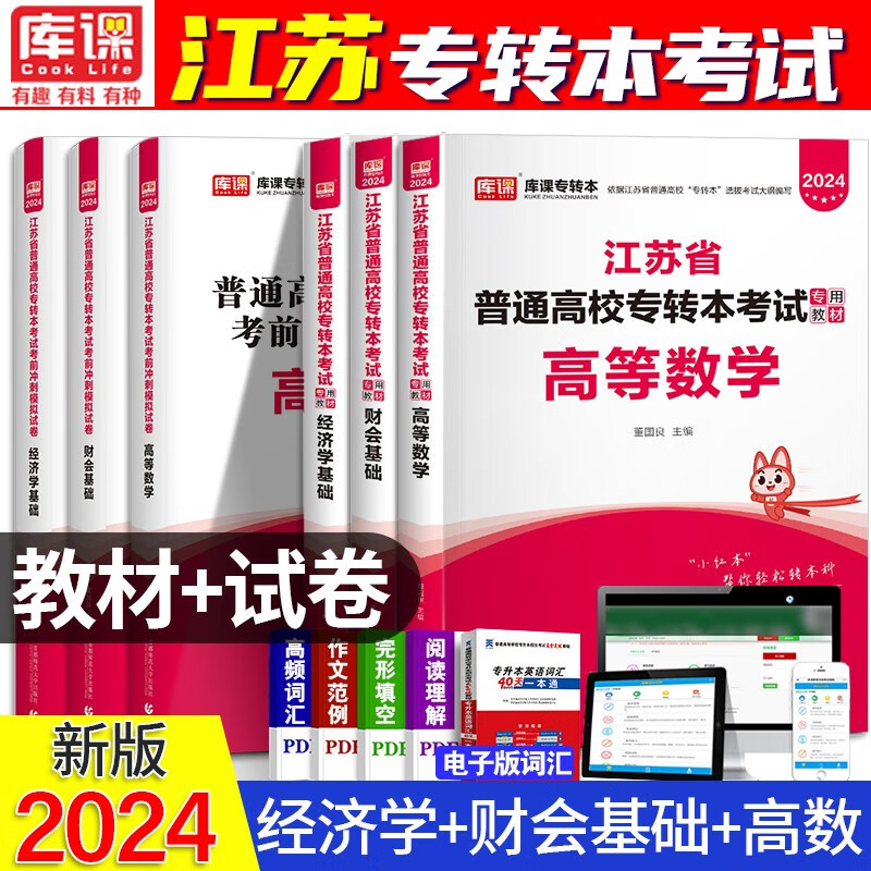 2024江苏专转本考试用书 江苏2024专升本考试 专升本 专转本 江苏学历提升2024 专转本2024江苏省 财经类：经济学+财会+高数 教材+试卷