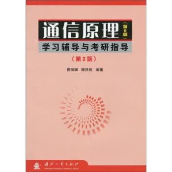通信原理 第6版 学习辅导与考研指导
