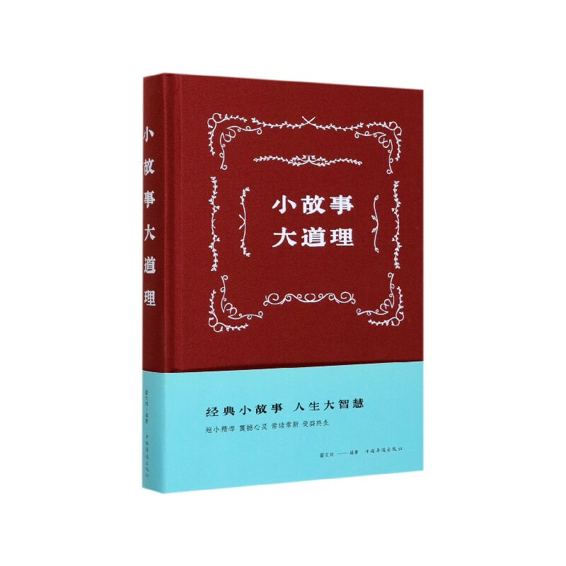 小故事大道理(精)