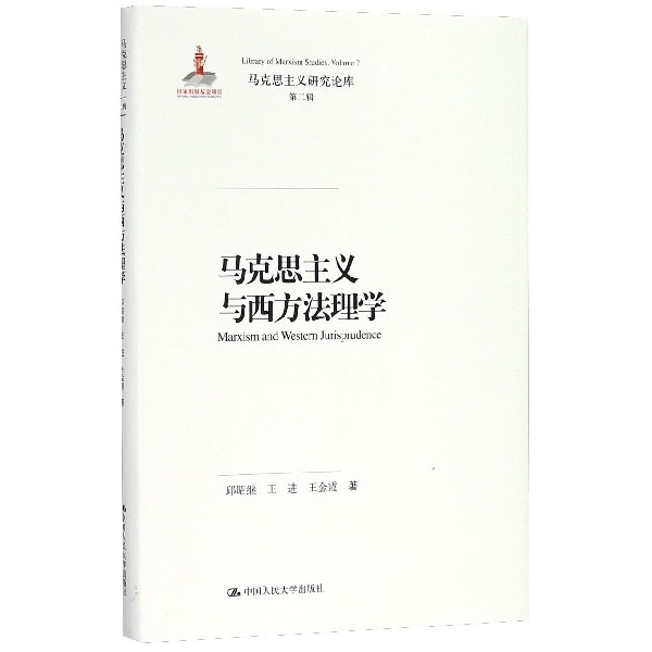马克思主义与西方法理学(精)/马克思主义研究论库