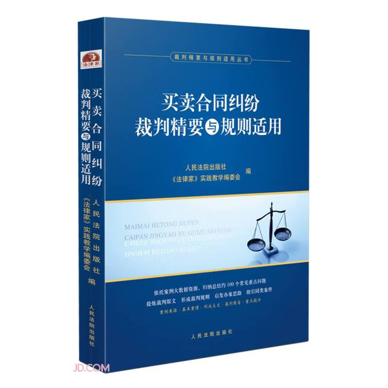 买卖合同纠纷裁判精要与规则适用/裁判精要与规则适用丛书