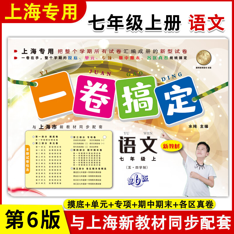 2023年部编版一卷搞定七年级上语文第6版 7年级上册/第一学期上海中学教材同步配套教材教辅课后辅导练习册期中期末单元专项测试卷