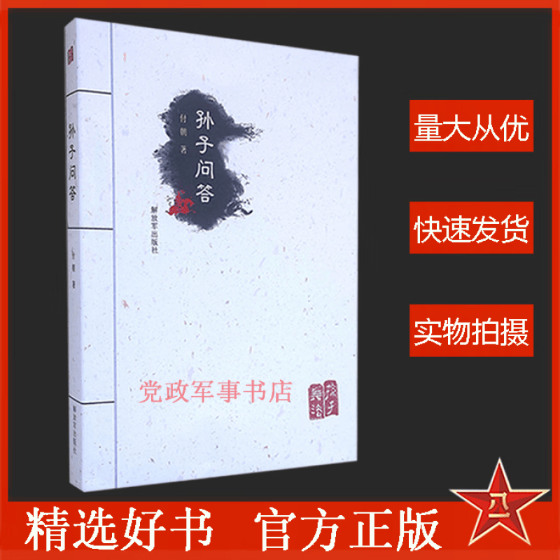 孙子问答 付朝著 2018年 9787506574037