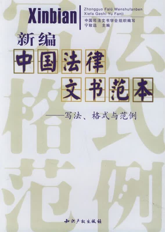 新编中国法律文书范本:写法格式与范例