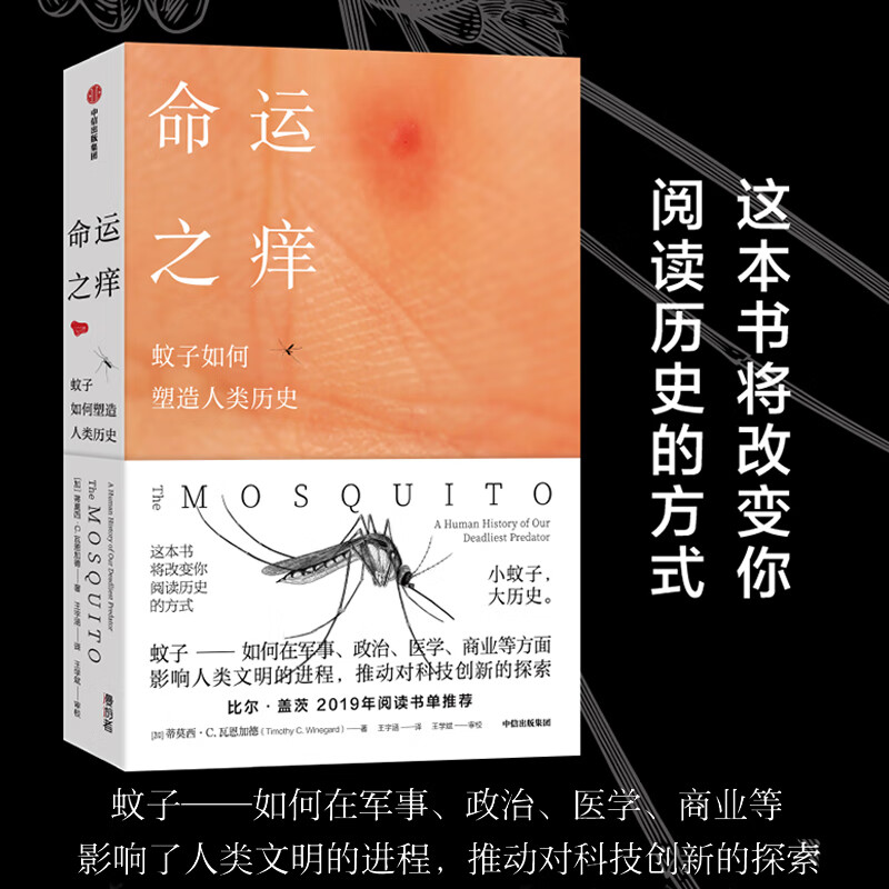 命运之痒(蚊子如何塑造人类历史)比尔·盖茨2019年阅读书单推荐 入选2019-2020 莱恩·安德森奖