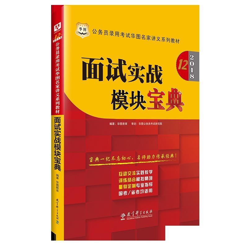 面试实战模块宝典 华图教育 著