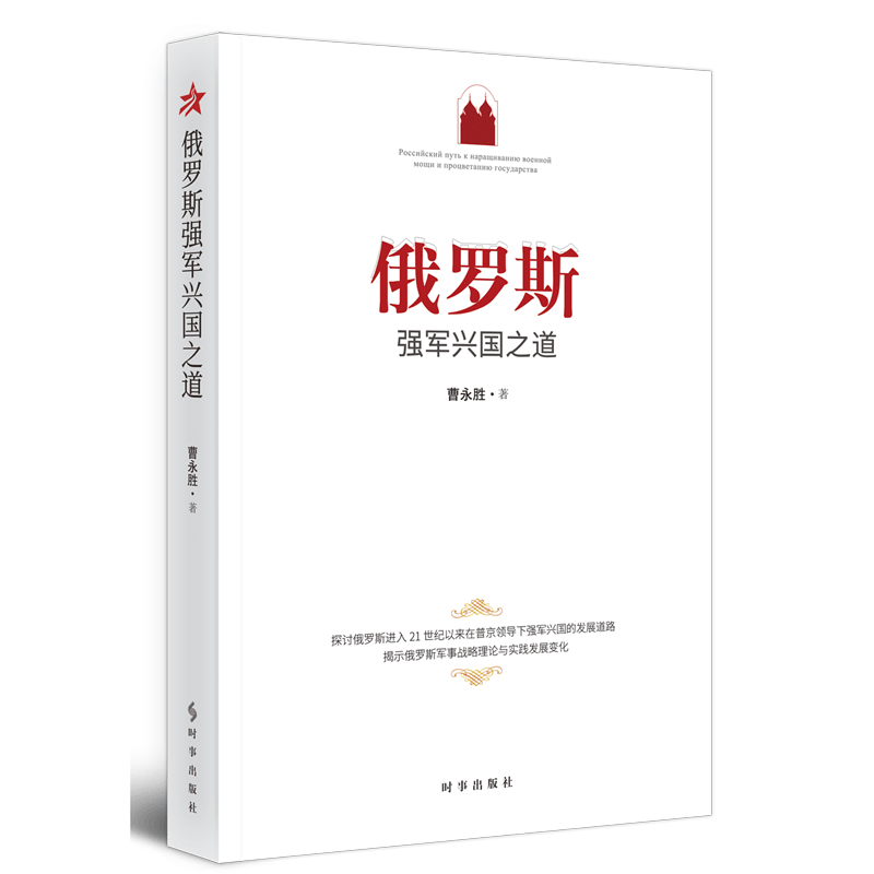 俄罗斯强军兴国之道