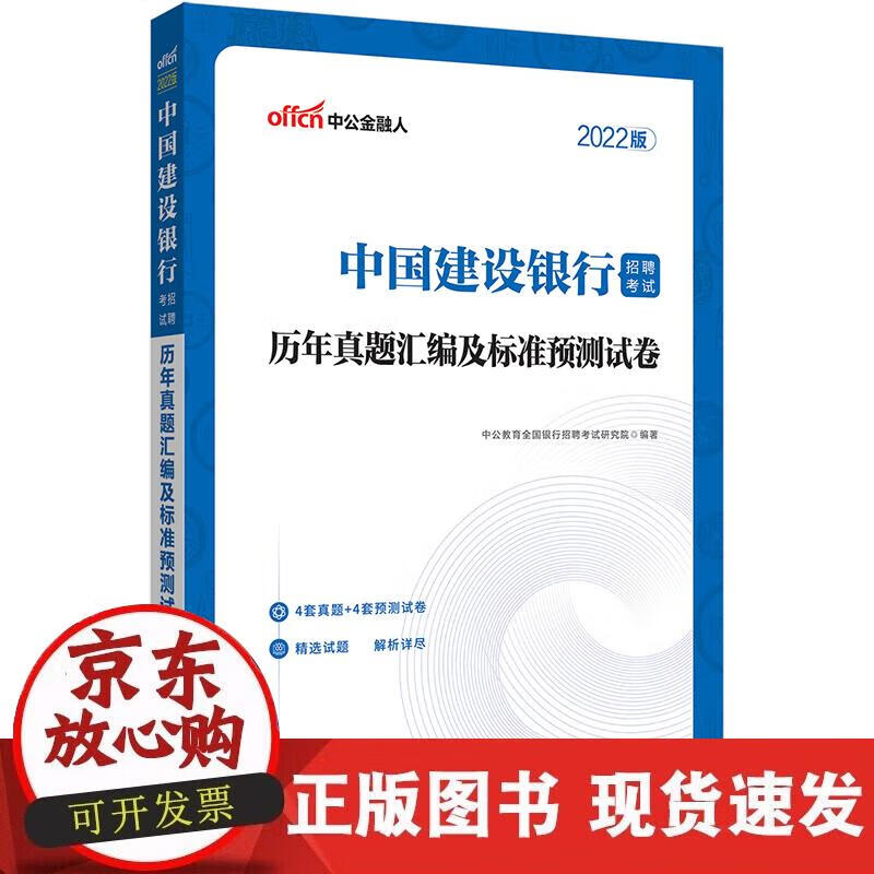 【现货】建设银行招聘考试中公2022中国建设银行招聘考试：历年真题汇编及标准预测试卷