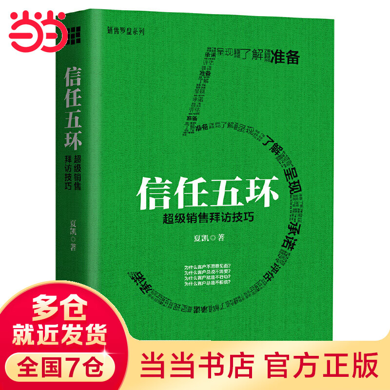 信任五环——超级销售拜访技巧