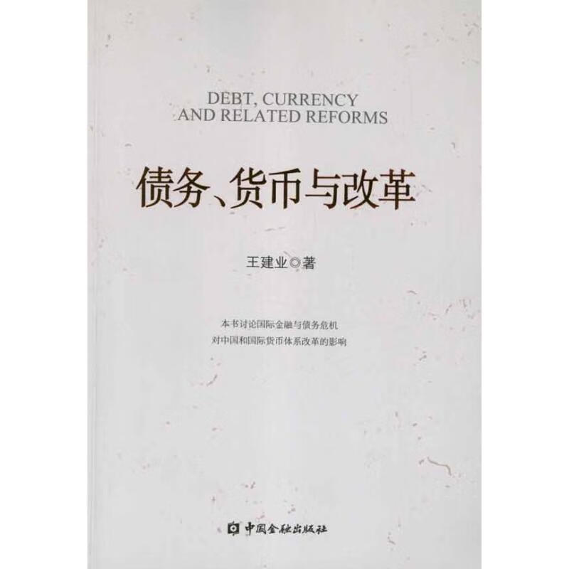 债务、货币与改革