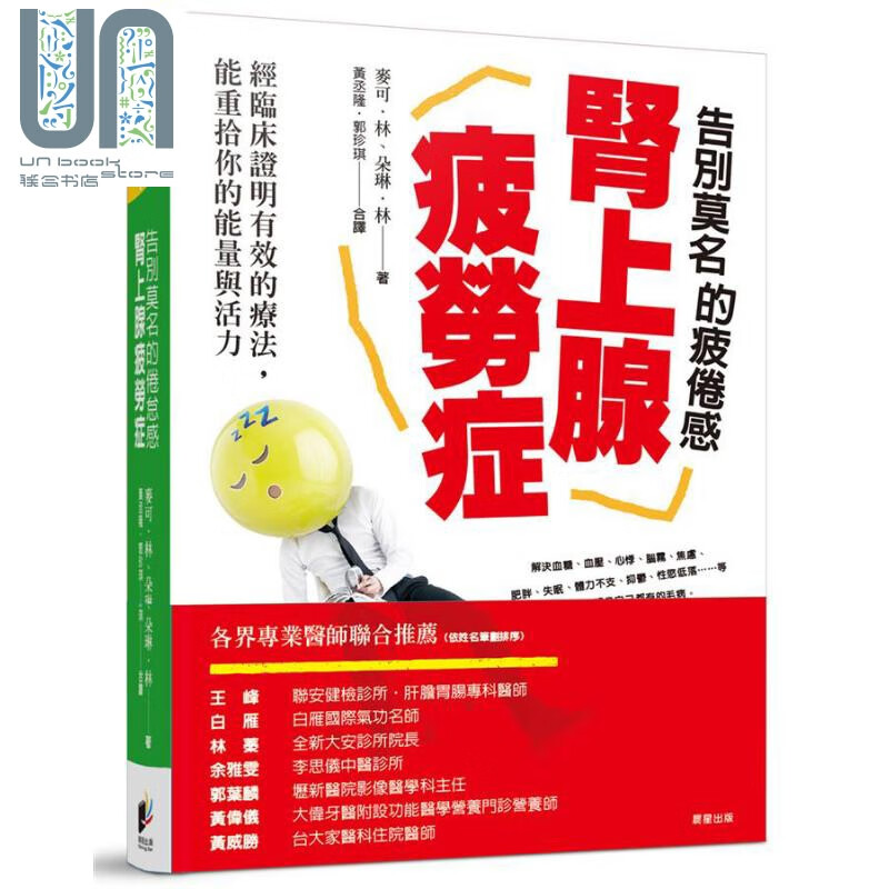告别莫名的疲倦感 肾上腺疲劳症 港台原版 麦可 林 晨星出版社