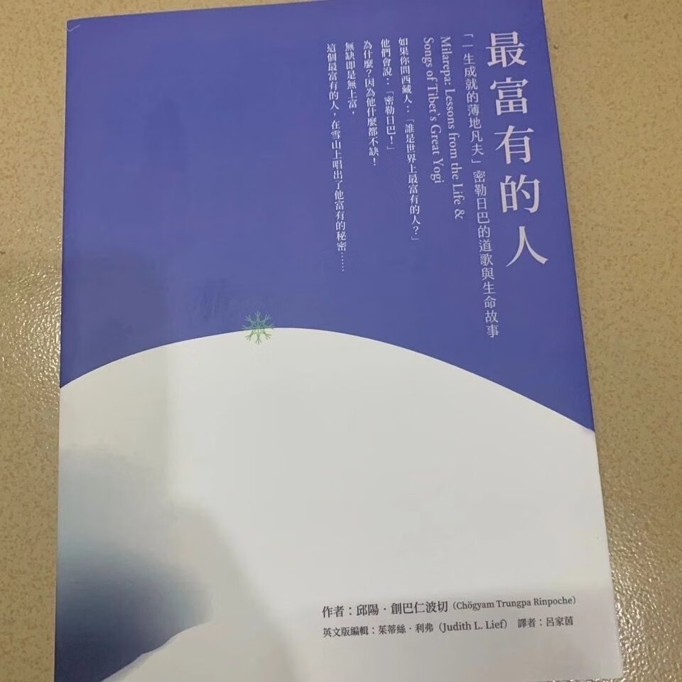 现货 富有的人「一生成就的薄地凡夫」 邱陽.創巴仁波切