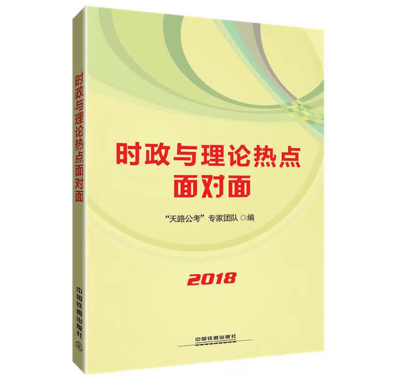 时政与理论热点面对面（2018国版）【特惠】