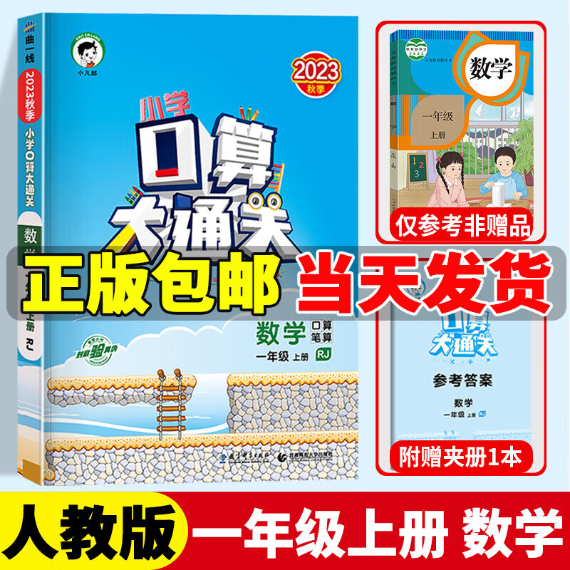 【上下册可选】2023新版小学口算大通关一年级上数学曲一线小学一年级上册口算题卡1年级下册课本同步教材口算速算练习册口算天天练 【一年级上】口算大通关 人教版