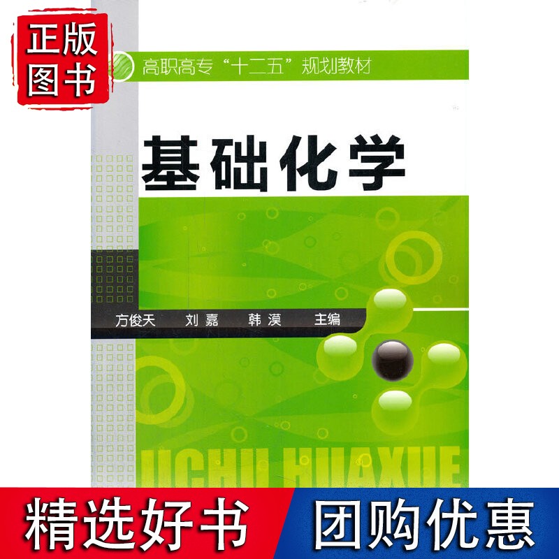 基础化学(方俊天)