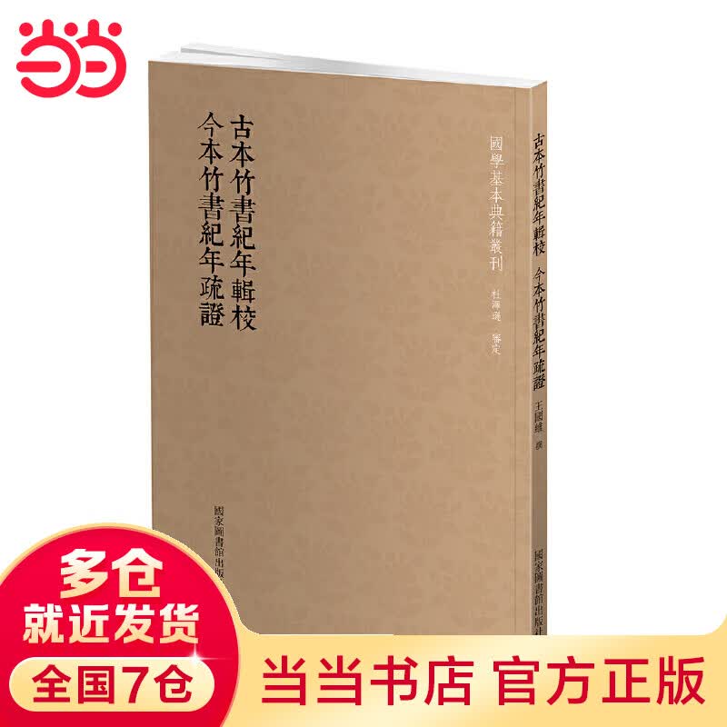 国学基本典籍丛刊：古本竹书纪年辑校  今本竹书纪年疏证