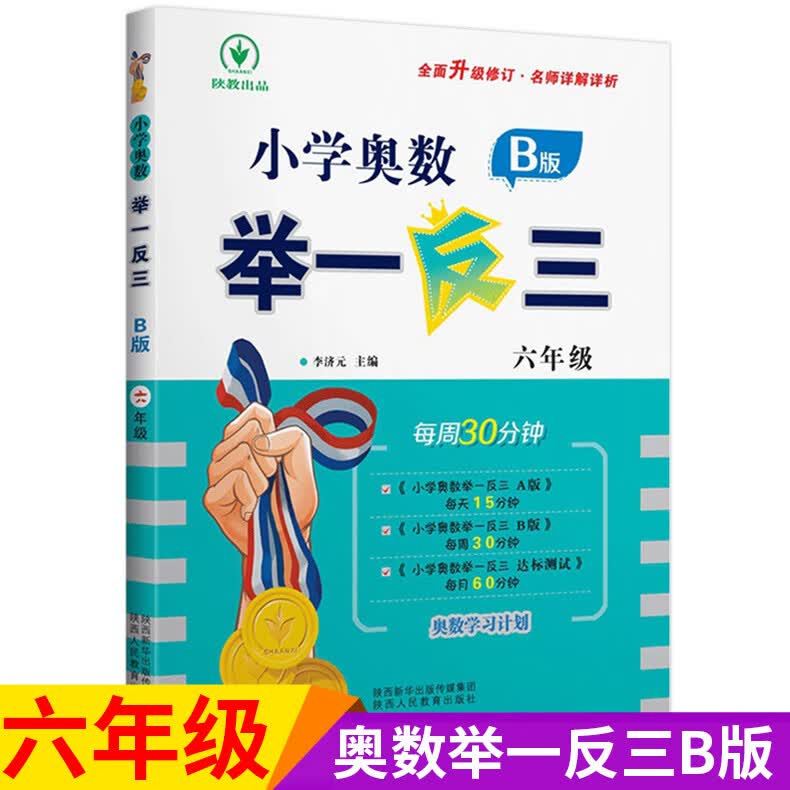 小学奥数举一反三全套数学A版B版思维训练一二三四五六年级上册下册奥数1一年级奥数启蒙人教版教应用题强化 B版讲解【六年级数学】 小学通用