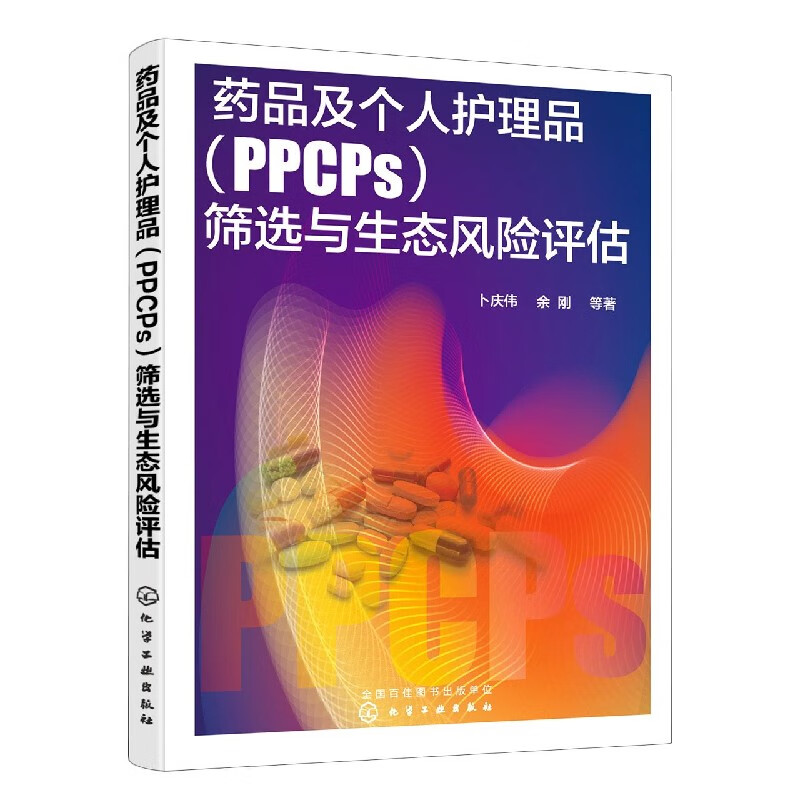 药品及个人护理品<PPCPs>筛选与生态风险评估
