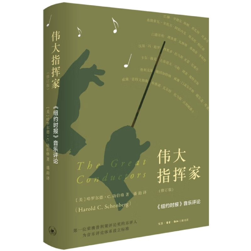 伟大指挥家(修订版)