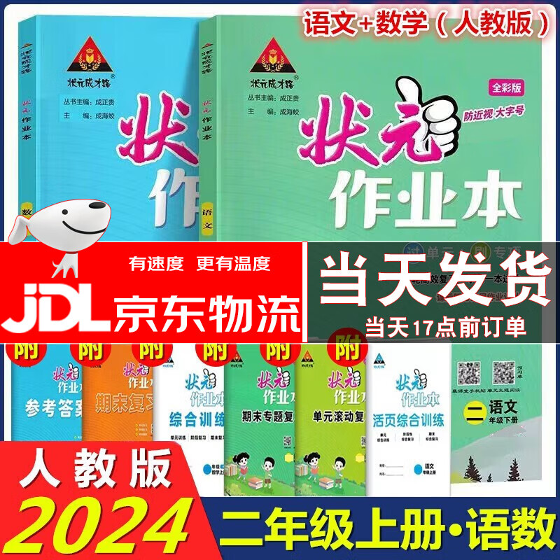 2023秋状元成才路 状元作业本二年级上册语文数学人教版 状元作业本 二年级上册语文数学人教版2本