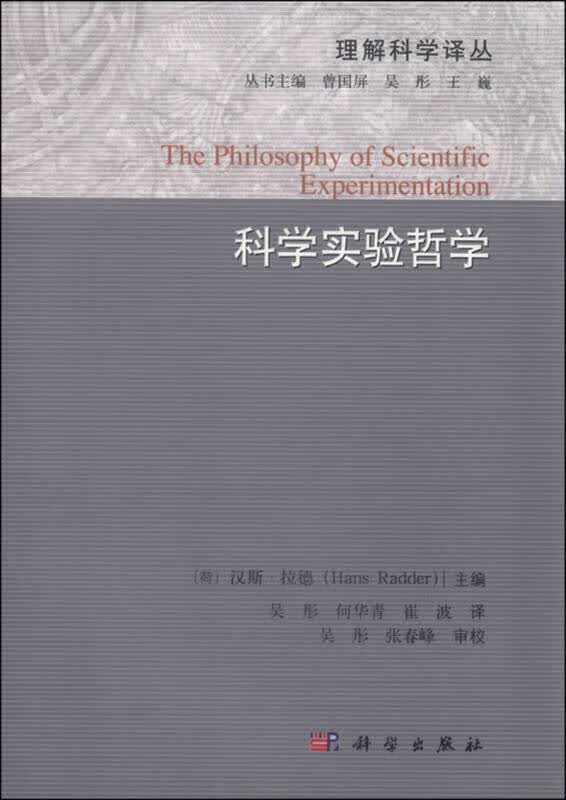 【书】科学实验哲学