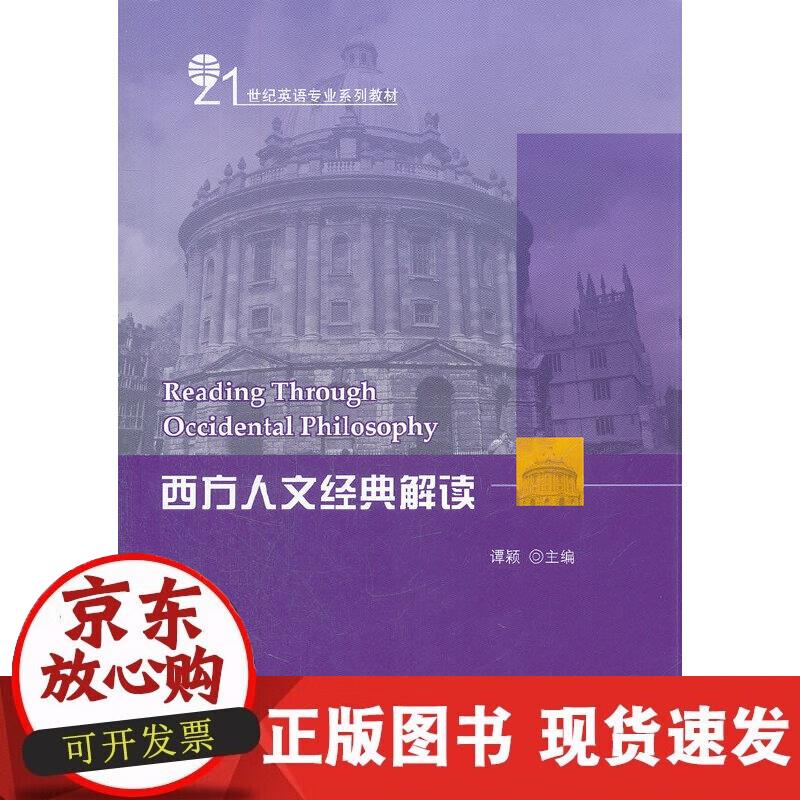 【现货】西方人文经典解读
