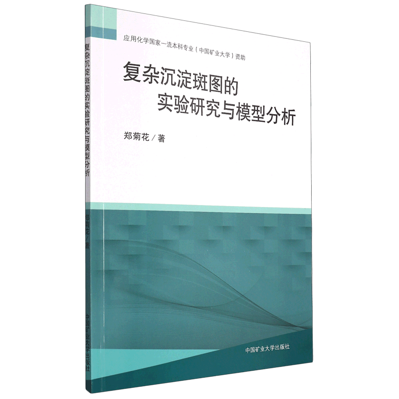 复杂沉淀斑图的实验研究与模型分析