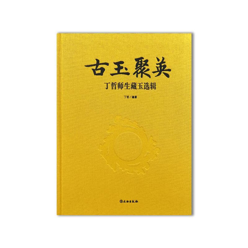 ！ 古玉聚英 9787501070947 丁哲 文物出版社