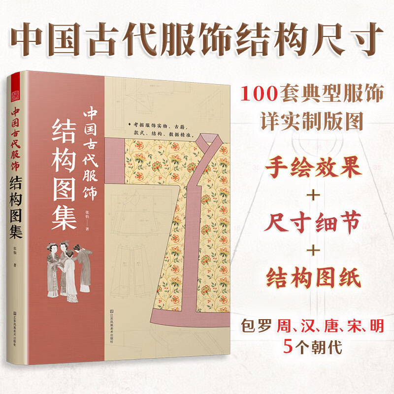 中国古代服饰结构图集 服饰传统服饰古代服饰结构图集制版中国古代服饰研究图解中国