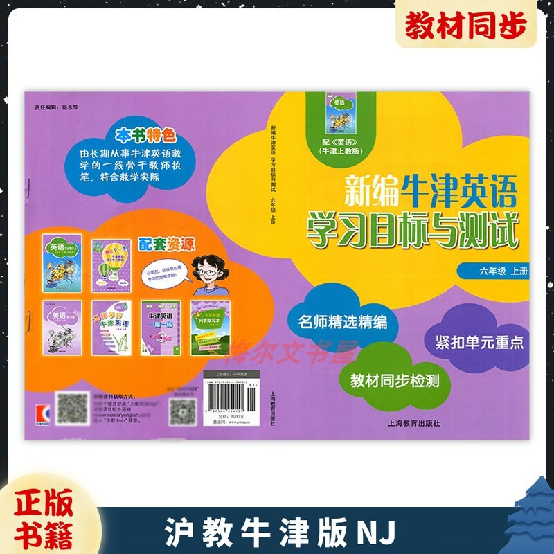 新编牛津英语学习目标与测试6六年级上册英语沪教牛津版单元练 六年级上 英语