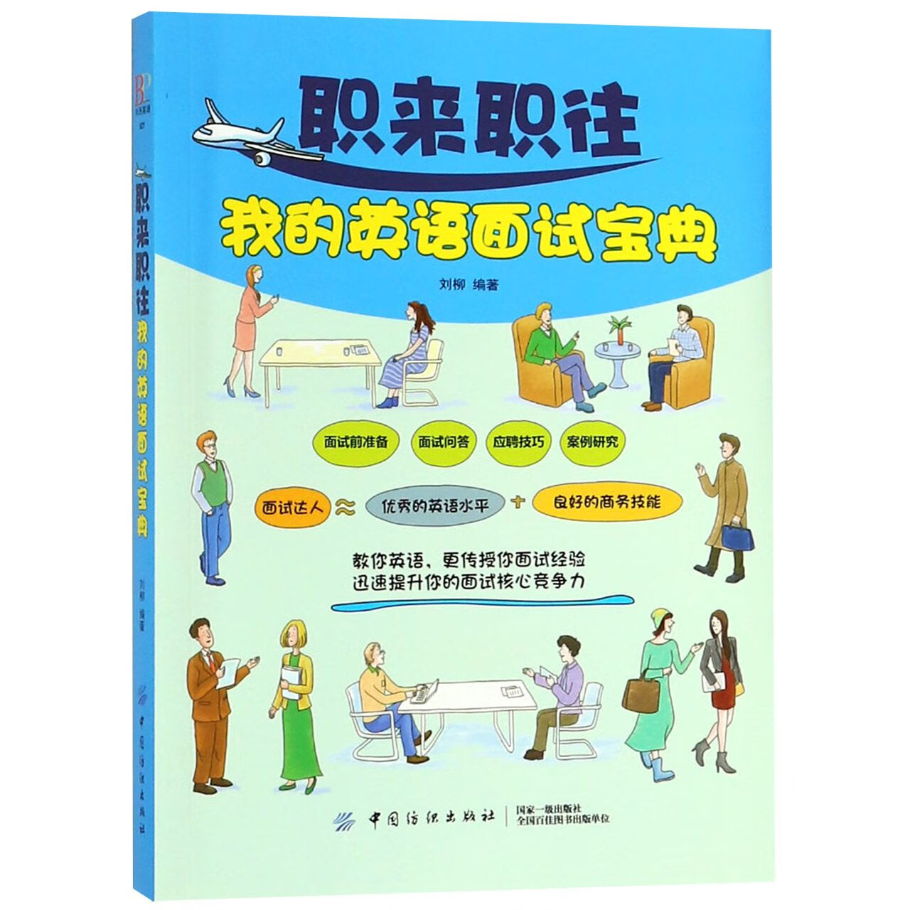 现货 职来职往我的英语面试宝典 编者:刘柳 中国纺织