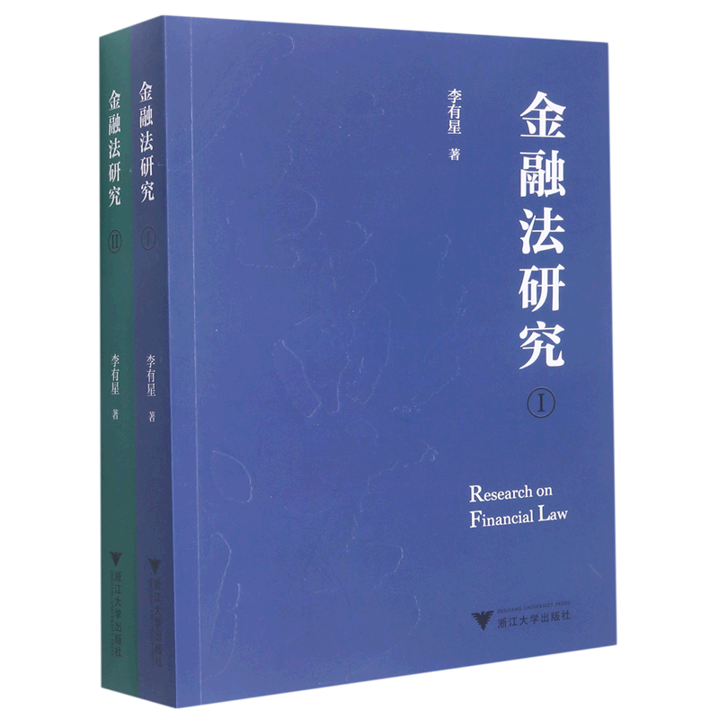 金融法研究(共2册)