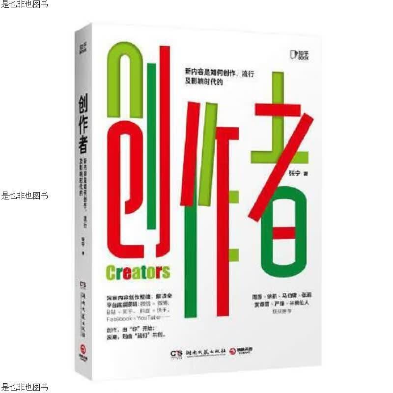 创作者(知乎战略副总裁张宁首部作品！徐新周源作序,马伯庸张鹏黄