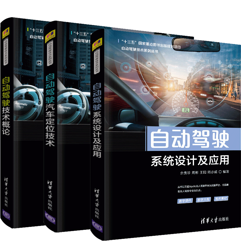 自动驾驶书籍套装3册 自动驾驶系统设计及应用+技术概论+汽车定位技术 自动驾驶技术系列丛书