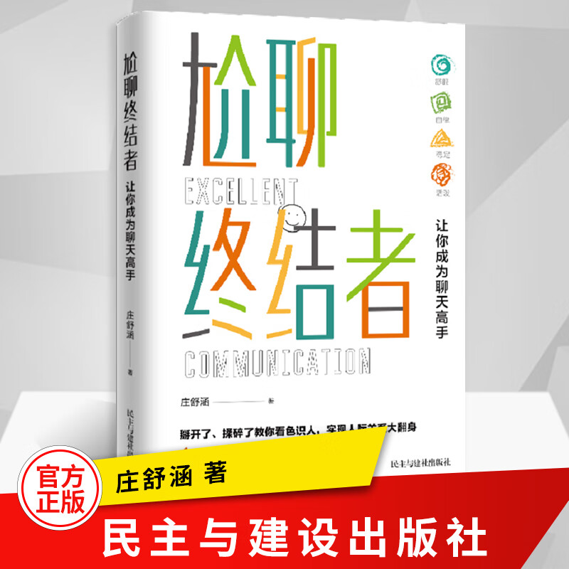 尬聊终结者非常实用的破解尬聊困局的沟通工具—Colors出色沟通让自己舒服的沟通方式民主与建设出版社