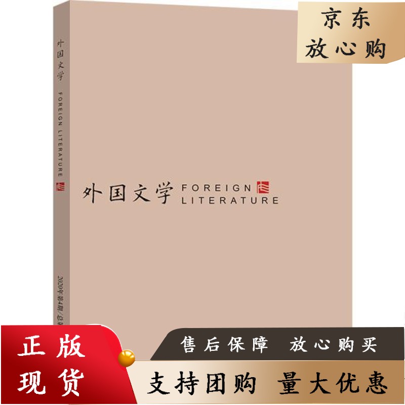 外国文学(2020年第4期)