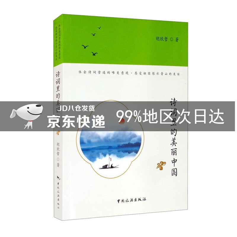 诗词里的美丽中国