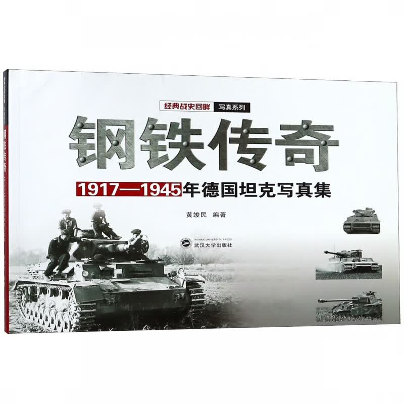 钢铁传奇(1917-1945年德国坦克写真集)/经典战史回眸写真系列