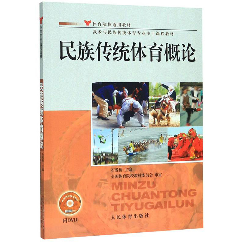 民族传统体育概论（附光盘）/体育院校通用教材