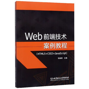 Web前端技术案例教程